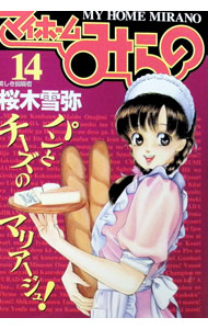 &nbsp;&nbsp;&nbsp; マイホームみらの 14 B6版 の詳細 出版社: 集英社 レーベル: ヤングジャンプコミックス 作者: 桜木雪弥 カナ: マイホームミラノ / サクラギユキヤ サイズ: B6版 ISBN: 408875...