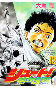&nbsp;&nbsp;&nbsp; シュート！−熱き挑戦− 12 新書版 の詳細 出版社: 講談社 レーベル: 少年マガジンコミックス 作者: 大島司 カナ: シュートアツキチョウセン / オオシマツカサ サイズ: 新書版 ISBN: 4...