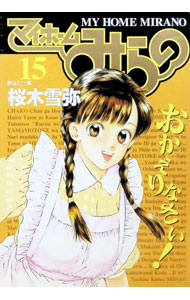 &nbsp;&nbsp;&nbsp; マイホームみらの 15 B6版 の詳細 出版社: 集英社 レーベル: ヤングジャンプコミックス 作者: 桜木雪弥 カナ: マイホームミラノ / サクラギユキヤ サイズ: B6版 ISBN: 408876...