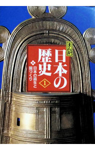 &nbsp;&nbsp;&nbsp; まんが日本の歴史 1 変型版 の詳細 出版社: 小学館 レーベル: まんが日本の歴史 作者: 小学館 カナ: マンガニホンノレキシ / ショウガクカン サイズ: 変型版 ISBN: 409624001X...