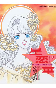 &nbsp;&nbsp;&nbsp; 星恋華 6 B6版 の詳細 出版社: 宙出版 レーベル: ミッシィコミックス 作者: 佐伯かよの カナ: ホシレンゲ / サエキカヨノ サイズ: B6版 ISBN: 487287417X 発売日: 20...