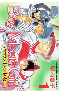 &nbsp;&nbsp;&nbsp; Boy　Meets　Girl−マウンドの少女− 1 新書版 の詳細 出版社: 講談社 レーベル: KC月刊マガジン 作者: 塀内夏子（真人） カナ: ボーイミーツガールガールマウンドノショウジョ / ヘ...