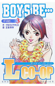 &nbsp;&nbsp;&nbsp; BOYS　BE・・・L　co−op 3 新書版 の詳細 出版社: 講談社 レーベル: 少年マガジンコミックス 作者: 玉越博幸 カナ: ボーイズビーエルコープ / タマコシヒロユキ サイズ: 新書版 I...