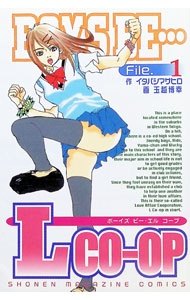 &nbsp;&nbsp;&nbsp; BOYS　BE・・・L　co−op 1 新書版 の詳細 出版社: 講談社 レーベル: 少年マガジンコミックス 作者: 玉越博幸 カナ: ボーイズビーエルコープ / タマコシヒロユキ サイズ: 新書版 I...