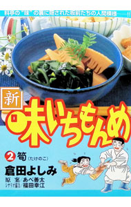 &nbsp;&nbsp;&nbsp; 新・味いちもんめ 2 B6版 の詳細 出版社: 小学館 レーベル: ビッグコミックス　スペリオール 作者: 倉田よしみ カナ: シンアジイチモンメ / クラタヨシミ サイズ: B6版 ISBN: 409...