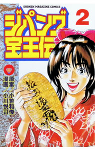 &nbsp;&nbsp;&nbsp; ジパング宝王伝 2 新書版 の詳細 出版社: 講談社 レーベル: 少年マガジンコミックス 作者: 小川悦司 カナ: ジパングホウオウデン / オガワエツシ サイズ: 新書版 ISBN: 40631299...