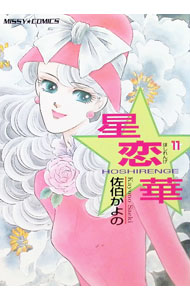 &nbsp;&nbsp;&nbsp; 星恋華 11 B6版 の詳細 出版社: 宙出版 レーベル: ミッシィコミックス 作者: 佐伯かよの カナ: ホシレンゲ / サエキカヨノ サイズ: B6版 ISBN: 4872875397 発売日: 2...