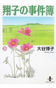 &nbsp;&nbsp;&nbsp; 翔子の事件簿 3 文庫版 の詳細 出版社: 秋田書店 レーベル: 秋田文庫 作者: 大谷博子 カナ: ショウコノジケンボ / オオタニヒロコ サイズ: 文庫版 ISBN: 425317356X 発売日:...