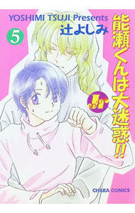 &nbsp;&nbsp;&nbsp; 能瀬くんは大迷惑！！Jr編 5 B6版 の詳細 出版社: 徳間書店 レーベル: キャラコミックス 作者: 辻よしみ カナ: ノセクンハダ / ツジヨシミ / BL サイズ: B6版 ISBN: 4199...