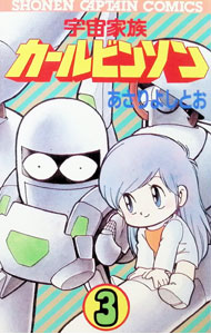 &nbsp;&nbsp;&nbsp; 宇宙家族カールビンソン 3 新書版 の詳細 出版社: 徳間書店 レーベル: 少年キャプテンコミックス 作者: あさりよしとお カナ: ウチュウカゾクカールビンソン / アサリヨシトオ サイズ: 新書版 ...