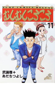 &nbsp;&nbsp;&nbsp; むしむしころころ 11 B6版 の詳細 出版社: 集英社 レーベル: ジャンプコミックス　DX 作者: あだちつよし カナ: ムシムシコロコロ / アダチツヨシ サイズ: B6版 ISBN: 40885...