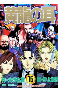 &nbsp;&nbsp;&nbsp; 黄龍の耳 15 B6版 の詳細 出版社: 集英社 レーベル: ヤングジャンプコミックス 作者: 井上紀良 カナ: コウリュウノミミ / イノウエノリヨシ サイズ: B6版 ISBN: 408875427...