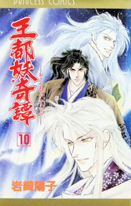 &nbsp;&nbsp;&nbsp; 王都妖奇譚 10 新書版 の詳細 出版社: 秋田書店 レーベル: プリンセスコミックス 作者: 岩崎陽子 カナ: オウトアヤカシキタン / イワサキヨウコ サイズ: 新書版 ISBN: 42530781...