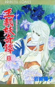 &nbsp;&nbsp;&nbsp; 王都妖奇譚 8 新書版 の詳細 出版社: 秋田書店 レーベル: プリンセスコミックス 作者: 岩崎陽子 カナ: オウトアヤカシキタン / イワサキヨウコ サイズ: 新書版 ISBN: 425307808...