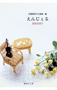 &nbsp;&nbsp;&nbsp; 岩館真理子自選集(3)−えんじぇる− 文庫版 の詳細 出版社: 集英社 レーベル: 集英社文庫 作者: 岩館真理子 カナ: イワダテマリコジセンシュウ3エンジェル / イワダテマリコ サイズ: 文庫版 ...