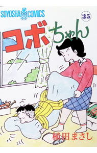 &nbsp;&nbsp;&nbsp; コボちゃん 35 B6版 の詳細 出版社: 蒼鷹社 レーベル: Soyosha　Comics 作者: 植田まさし カナ: コボチャン / ウエダマサシ サイズ: B6版 ISBN: 4915579352...