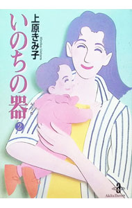 &nbsp;&nbsp;&nbsp; いのちの器 2 文庫版 の詳細 出版社: 秋田書店 レーベル: 秋田文庫 作者: 上原きみ子 カナ: イノチノウツワ / ウエハラキミコ サイズ: 文庫版 ISBN: 4253174256 発売日: 1...