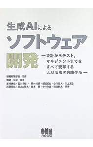 &nbsp;&nbsp;&nbsp; 生成AIによるソフトウェア開発　設計からテスト，マネジメントまでをすべて変革するLLM活用の実践体系 単行本 の詳細 出版社: オーム社 レーベル: 作者: 鷲崎弘宜 カナ: セイセイエーアイニヨルソフ...