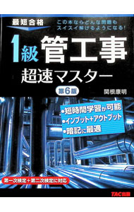 &nbsp;&nbsp;&nbsp; 1級管工事超速マスター　最短合格 単行本 の詳細 出版社: TAC株式会社出版事業部 レーベル: 作者: 関根康明 カナ: イッキュウカンコウジチョウソクマスターサイタンゴウカク / セキネヤスアキ サ...