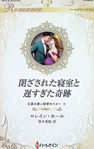 &nbsp;&nbsp;&nbsp; 閉ざされた寝室と遅すぎた奇跡 新書 の詳細 出版社: ハーパーコリンズ・ジャパン レーベル: 作者: HallLorraine カナ: トザサレタシンシツトオソスギタキセキ / ロレインホール サイズ:...