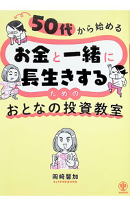 &nbsp;&nbsp;&nbsp; 50代から始めるお金と一緒に長生きするためのおとなの投資教室 単行本 の詳細 出版社: かんき出版 レーベル: 作者: 岡崎馨加 カナ: ゴジュウダイカラハジメルオカネトイッショニナガイキスルタメノオト...
