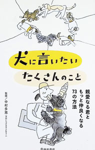 &nbsp;&nbsp;&nbsp; "犬に言いたい　たくさんのこと　親愛なる君ともっと仲良くなる73の方法 " の詳細 出版社: 池田書店 レーベル: 作者: 中村多恵 カナ: イヌニイイタイタクサンノコトシンアイナルキミトモットナカヨク...
