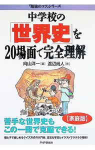 &nbsp;&nbsp;&nbsp; "中学生の「世界史」を20場面で完全理解　【家庭版】 " の詳細 出版社: PHP研究所 レーベル: 「勉強のコツ」シリーズ 作者: 渡辺尚人 カナ: チュウガクセイノセカイシヲ20バメンデカンゼンリカ...