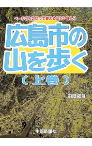 &nbsp;&nbsp;&nbsp; "広島市の山を歩く 上" の詳細 出版社: 中国新聞社 レーベル: 作者: 田部戒自 カナ: ヒロシマシノヤマオアルク / タナベカイジ サイズ: 単行本 関連商品リンク : 田部戒自 中国新聞社