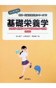 &nbsp;&nbsp;&nbsp; 基礎栄養学 単行本 の詳細 出版社: 化学同人 レーベル: 作者: 杉山英子 カナ: キソエイヨウガク / スギヤマエイコ サイズ: 単行本 ISBN: 4759818642 発売日: 2021/02/...