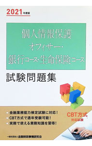 &nbsp;&nbsp;&nbsp; 個人情報保護オフィサー・銀行コース・生命保険コース試験問題集 2021年度版 単行本 の詳細 出版社: 金融財政事情研究会 レーベル: 作者: 金融財政事情研究会 カナ: コジンジョウホウホゴオフィサー...