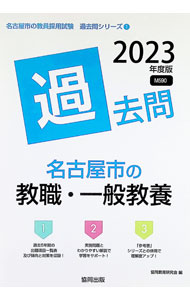 &nbsp;&nbsp;&nbsp; 名古屋市の教職・一般教養過去問 ’23年度版 単行本 の詳細 出版社: 協同出版 レーベル: 作者: 協同教育研究会 カナ: ナゴヤシノキョウショクイッパンキョウヨウカコモン / キョウドウキョウイクケ...