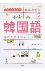 &nbsp;&nbsp;&nbsp; ヒチョル先生のひとめでわかる韓国語きほんのきほん 単行本 の詳細 出版社: 高橋書店 レーベル: 作者: 〓喜〓 カナ: ヒチョルセンセイノヒトメデワカルカンコクゴキホンノキホン / チョヒチョル サイ...