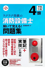 &nbsp;&nbsp;&nbsp; ラクラク突破の4類消防設備士解いて覚える！問題集　甲種乙種 単行本 の詳細 出版社: エクスナレッジ レーベル: 作者: 関根康明 カナ: ラクラクトッパノヨンルイショウボウセツビシトイテオボエルモンダ...