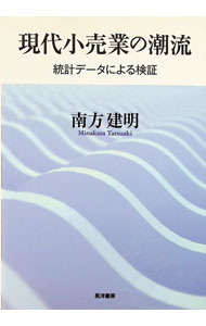 &nbsp;&nbsp;&nbsp; 現代小売業の潮流　統計データによる検証 単行本 の詳細 出版社: 晃洋書房 レーベル: 作者: 南方建明 カナ: ゲンダイコウリギョウノチョウリュウトウケイデータニヨルケンショウ / ミナカタタツアキ ...