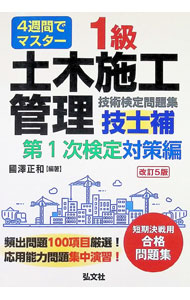 &nbsp;&nbsp;&nbsp; 1級土木施工管理技士補技術検定問題集　4週間でマスター 第1次検定対策編 単行本 の詳細 出版社: 弘文社 レーベル: 作者: 国沢正和 カナ: イッキュウドボクセコウカンリギシホギジュツケンテイモンダ...