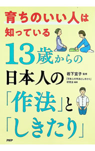 &nbsp;&nbsp;&nbsp; 13歳からの日本人の「作法」と「しきたり」　育ちのいい人は知っている 単行本 の詳細 出版社: PHP研究所 レーベル: 作者: 岩下宣子 カナ: ジュウサンサイカラノニッポンジンノサホウトシキタリソダ...