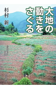 &nbsp;&nbsp;&nbsp; 大地の動きをさぐる 文庫 の詳細 出版社: 岩波書店 レーベル: 作者: 杉村新 カナ: ダイチノウゴキオサグル / スギムラアラタ サイズ: 文庫 ISBN: 4006033408 発売日: 2023...