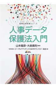 &nbsp;&nbsp;&nbsp; 人事データ保護法入門 単行本 の詳細 出版社: 勁草書房 レーベル: 作者: 山本龍彦 カナ: ジンジデータホゴホウニュウモン / ヤマモトタツヒコ サイズ: 単行本 ISBN: 4326404261 ...