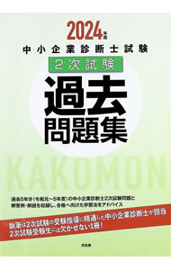 &nbsp;&nbsp;&nbsp; 中小企業診断士試験2次試験過去問題集　2024年版 単行本 の詳細 出版社: 同友館 レーベル: 作者: 同友館 カナ: チュウショウキギョウシンダンシシケンニジシケンカコモンダイシュウ2024ネンバン...