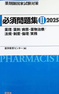 &nbsp;&nbsp;&nbsp; 薬剤師国家試験対策必須問題集 2025−2 単行本 の詳細 出版社: 評言社 レーベル: 作者: 薬学教育センター カナ: ヤクザイシコッカシケンタイサクヒッスモンダイシュウ / ヤクガクキョウイクセン...