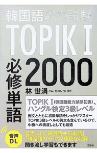 &nbsp;&nbsp;&nbsp; 韓国語能力試験TOPIK　I必修単語2000 単行本 の詳細 出版社: 三修社 レーベル: 作者: 林世涓 カナ: カンコクゴノウリョクシケントピックイチヒッシュウタンゴニセン / イムセヨン サイズ:...
