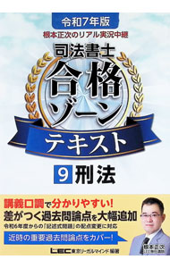 &nbsp;&nbsp;&nbsp; 根本正次のリアル実況中継司法書士合格ゾーンテキスト 令和7年版9 単行本 の詳細 出版社: 東京リーガルマインド レーベル: 作者: 根本正次 カナ: ネモトショウジノリアルジッキョウチュウケイシホウシ...
