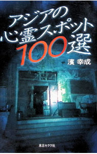 &nbsp;&nbsp;&nbsp; アジアの心霊スポット100選 単行本 の詳細 出版社: 東京キララ社 レーベル: 作者: 濱幸成 カナ: アジアノシンレイスポットヒャクセン / ハマユキナリ サイズ: 単行本 ISBN: 490388...