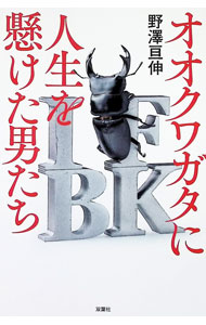 &nbsp;&nbsp;&nbsp; オオクワガタに人生を懸けた男たち 単行本 の詳細 出版社: 双葉社 レーベル: 作者: 野沢亘伸 カナ: オオクワガタニジンセイオカケタオトコタチ / ノザワヒロノブ サイズ: 単行本 ISBN: 45...