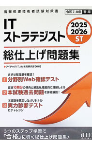 &nbsp;&nbsp;&nbsp; ITストラテジスト総仕上げ問題集　2025−2026 単行本 の詳細 出版社: アイテック レーベル: 作者: アイテック カナ: アイティーストラテジストソウシアゲモンダイシュウ20252026 / ...