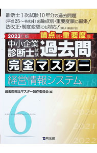 &nbsp;&nbsp;&nbsp; 中小企業診断士試験論点別・重要度順過去問完全マスター　6　経営情報システム　2023年版 単行本 の詳細 出版社: 同友館 レーベル: 作者: 過去問完全マスター製作委員会【編】 カナ: チュウショウキ...