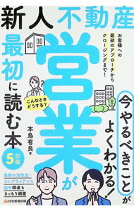 &nbsp;&nbsp;&nbsp; 新人不動産営業が最初に読む本　お客様への最初のアプローチからクロージングまで！ 単行本 の詳細 出版社: 住宅新報出版 レーベル: 作者: 本鳥有良 カナ: シンジンフドウサンエイギョウガサイショニヨム...