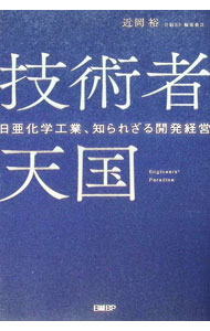 &nbsp;&nbsp;&nbsp; 技術者天国 単行本 の詳細 出版社: 日経BP レーベル: 作者: 近岡裕 カナ: ギジュツシャテンゴク / チカオカユタカ サイズ: 単行本 ISBN: 4296207817 発売日: 2025/04...