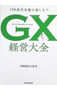 &nbsp;&nbsp;&nbsp; GX経営大全　150兆円市場の道しるべ 単行本 の詳細 出版社: 日経BP レーベル: 作者: 日本経済新聞社 カナ: グリーントランスフォーメーションケイエイタイゼン150キザシエンシジョウノミチシル...