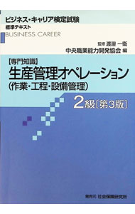 &nbsp;&nbsp;&nbsp; "生産管理オペレ-ション（作業・工程・設備管理）　2級：　専門知識　（ビジネス・キャリア検定試験標準テキスト）　第3版 " の詳細 出版社: 中央職業能力開発協会 レーベル: 作者: 中央職業能力開発協...